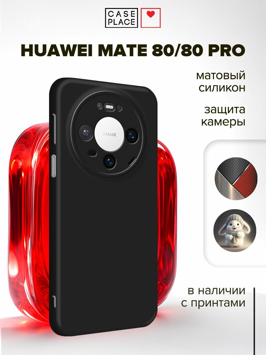 Черный матовый чехол на Huawei Mate 80/80 Pro / Хуавей Мейт 80/80 Про