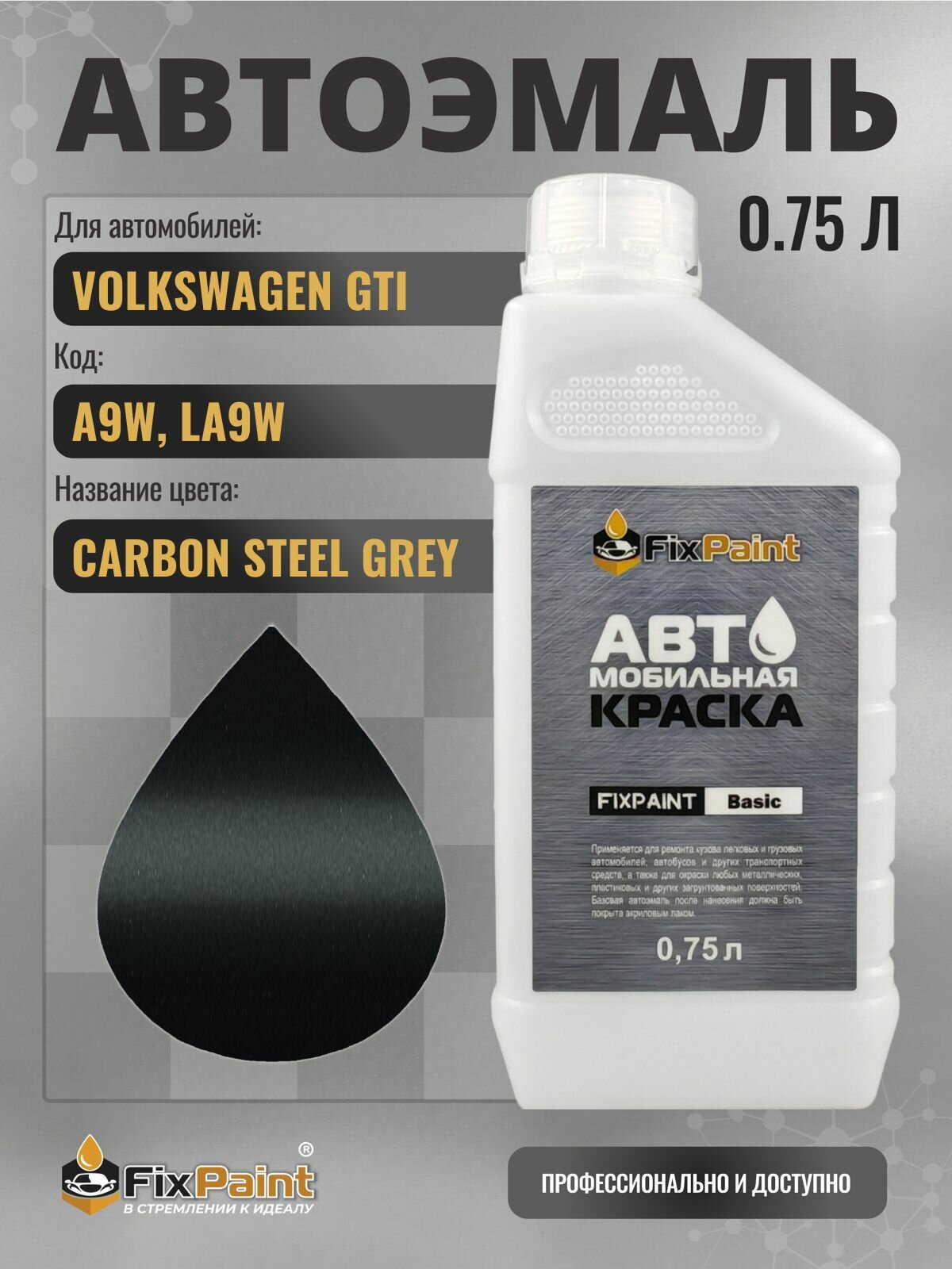 Краска для VOLKSWAGEN GTI, код A9W, LA9W, CARBON STEEL GREY, автомобильная эмаль базовая под лак FixPaint Basic в канистре, 0,75 л