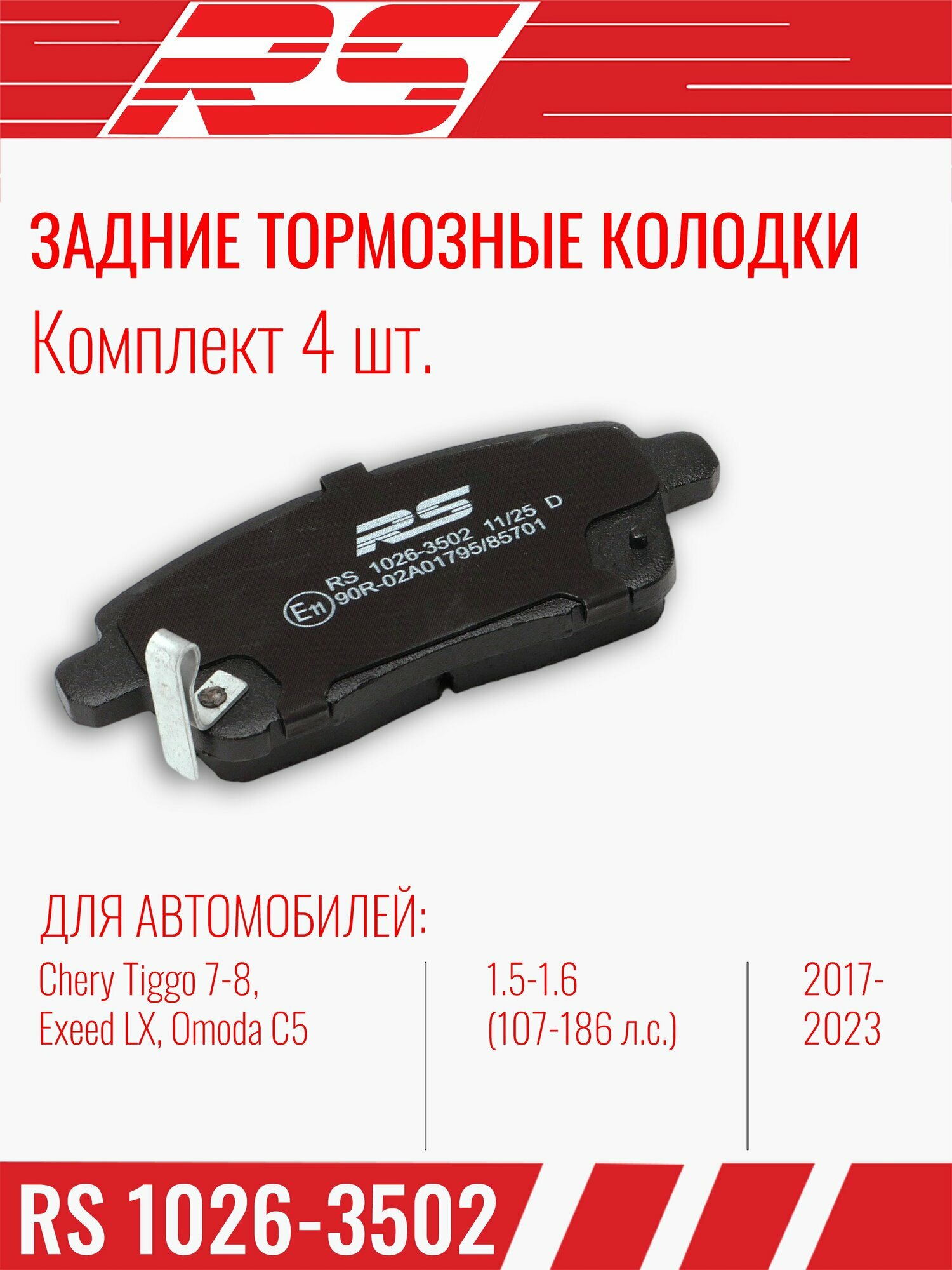 Колодки тормозные дисковые RS RECORD RS 1026-3502, для Chery, Dongfeng, Exeed, Omoda, черные