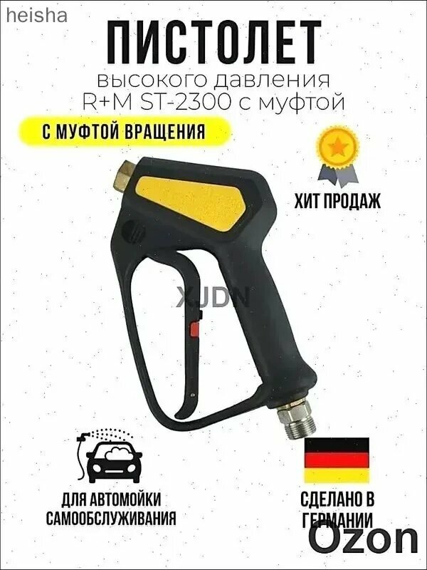 Пистолет высокого давления R+M ST-2300 с муфтой вращения
