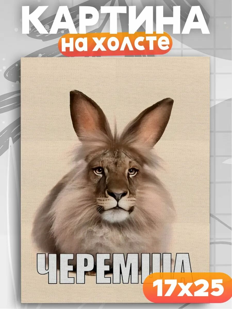 Картина на стену Черемша мем, на подрамнике, 1шт, 25х17 размер.