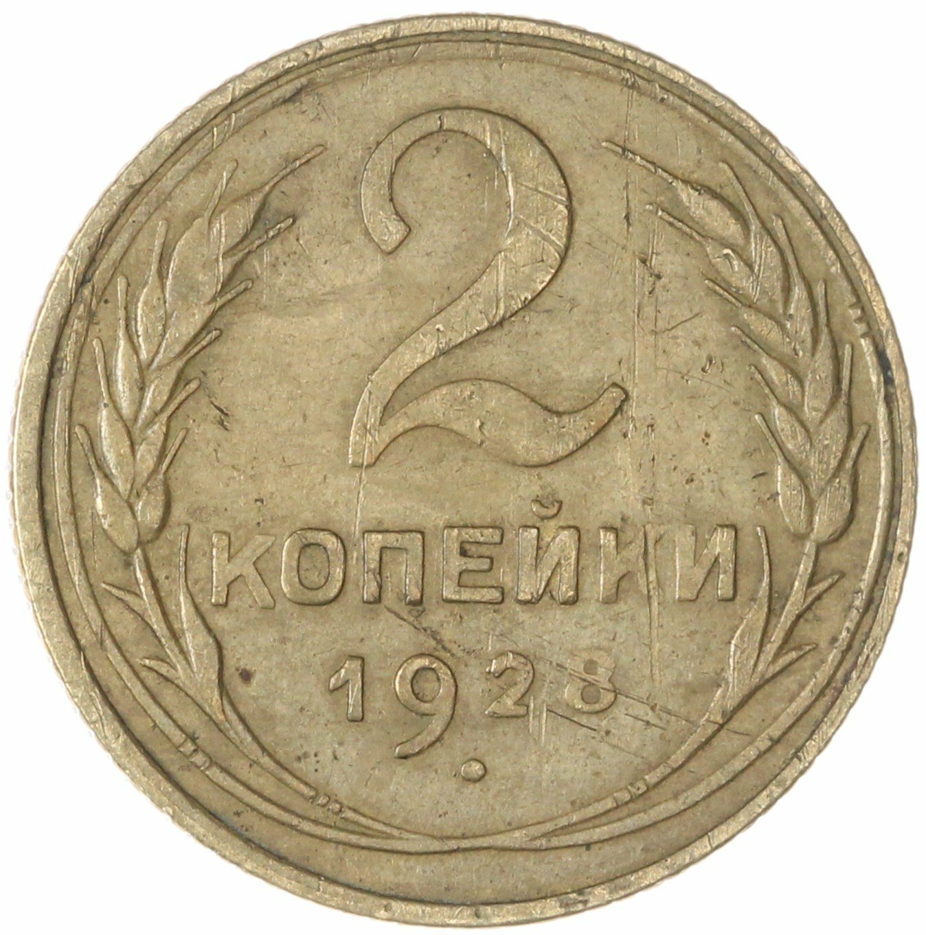 2 копейки 1928, Бронза, в сохранности VF