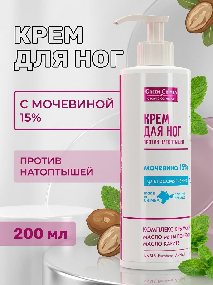 Крем для ног против натоптышей с мочевиной 15% ультрасмягчающий для очень сухой кожи, 200 мл