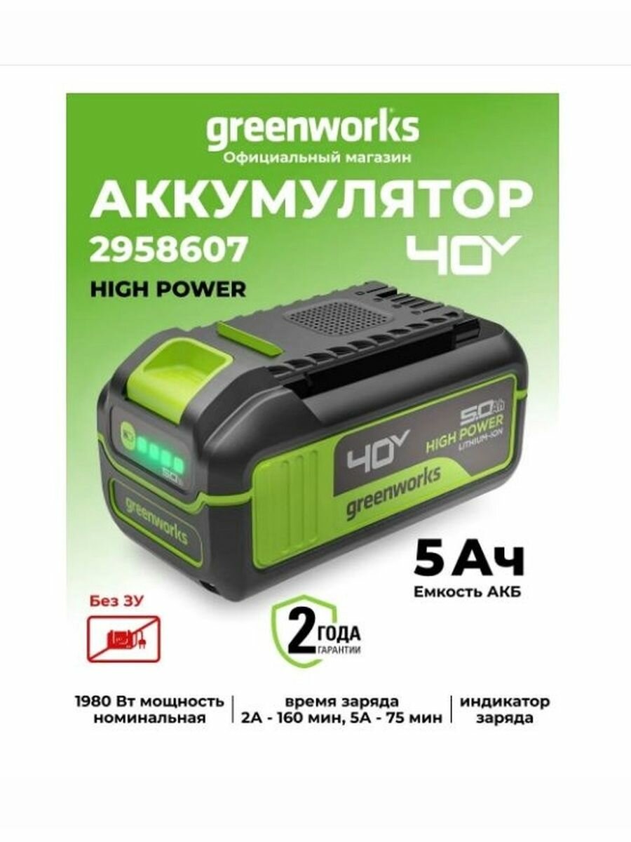Аккумулятор GREENWORKS High Power G40HP5 (2958607), 40V, 5 Ач