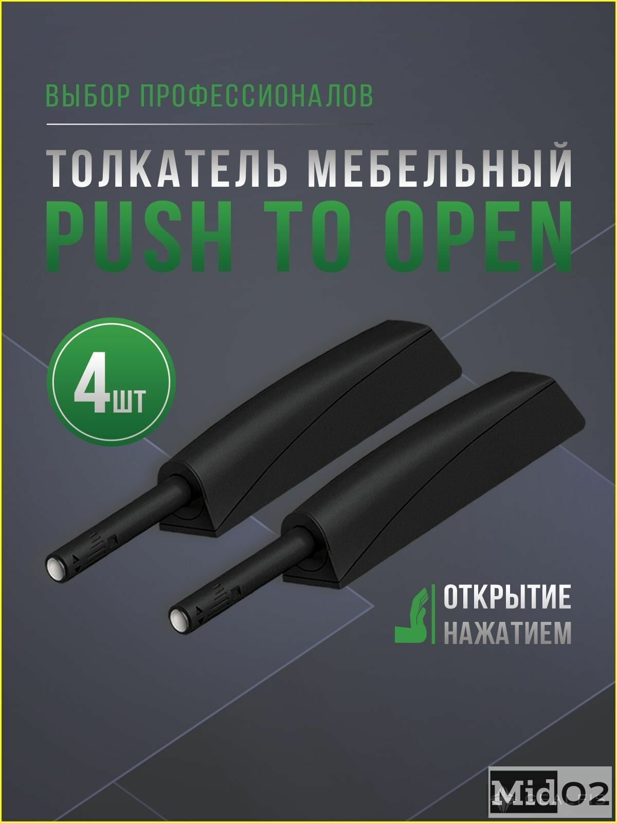 Толкатель мебельный
