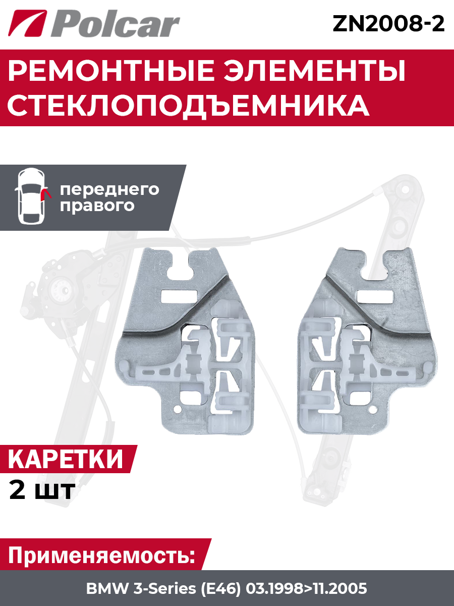Направляющие держатели стеклоподъемника BMW 3 (E46) 4/5 дв. переднего правого (усиленные) - Polcar