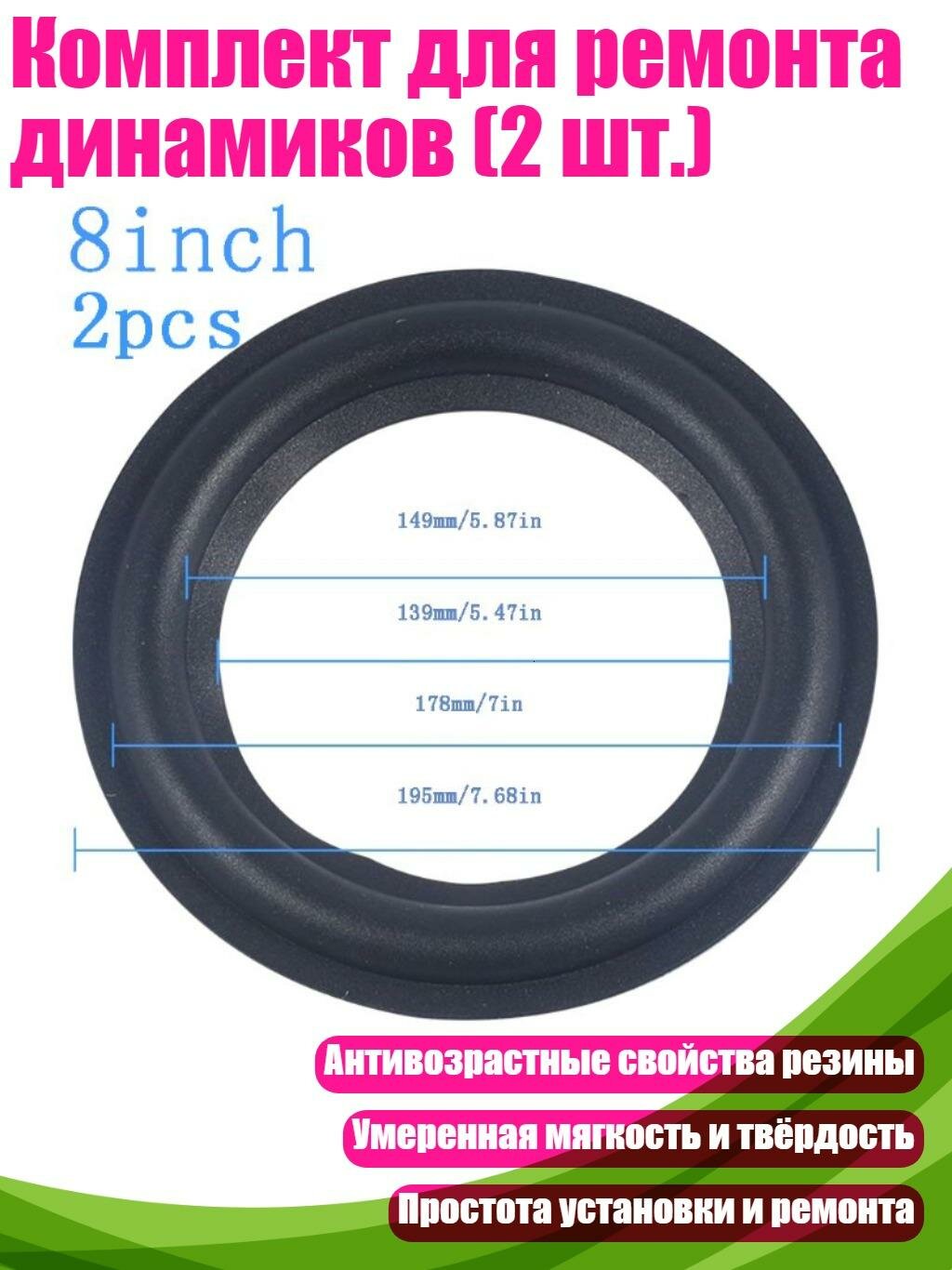 Комплект для ремонта динамиков (2 шт.), 8 дюймов
