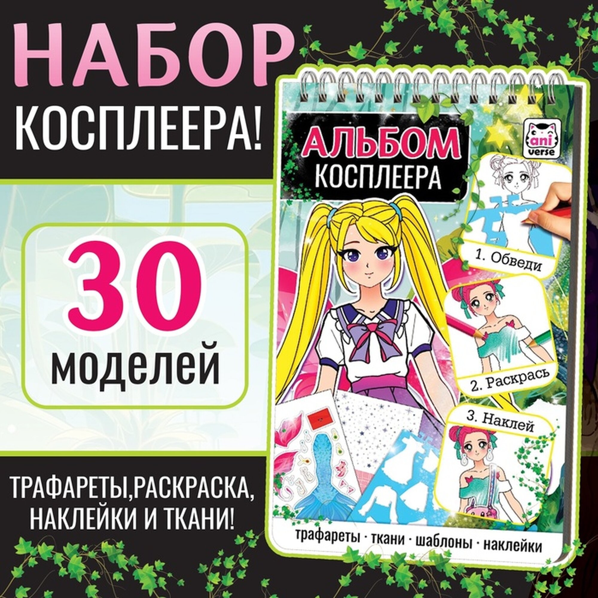 Альбом косплеера с трафаретами и наклейками буква-ленд "Альбом косплеера"