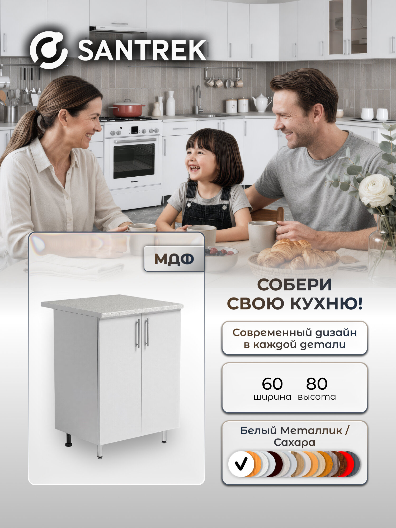 Кухонный гарнитур SANTREK Модуль напольный 60 белый металлик фасад МДФ, столешница цвет сахара