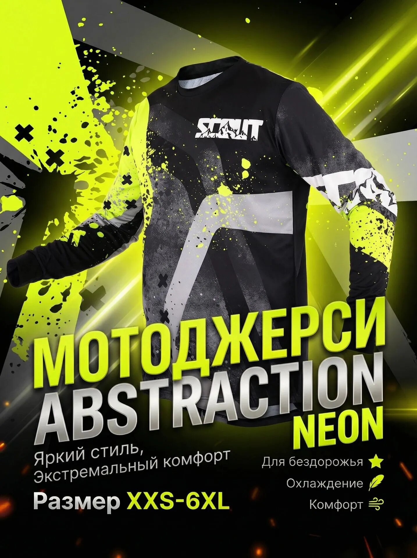 Джерси Scout Abstraction Neon XXL