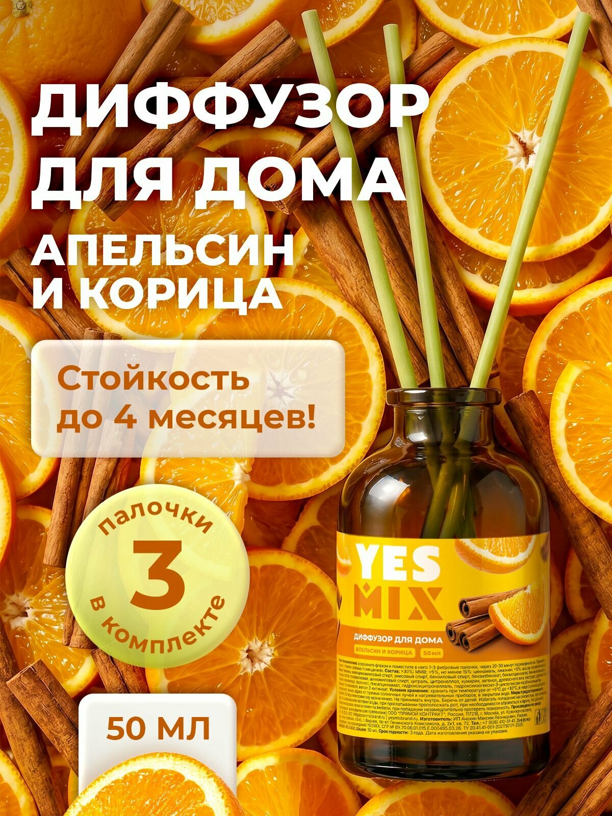 Диффузор для дома и офиса с палочками «Апельсин и корица», 50 мл