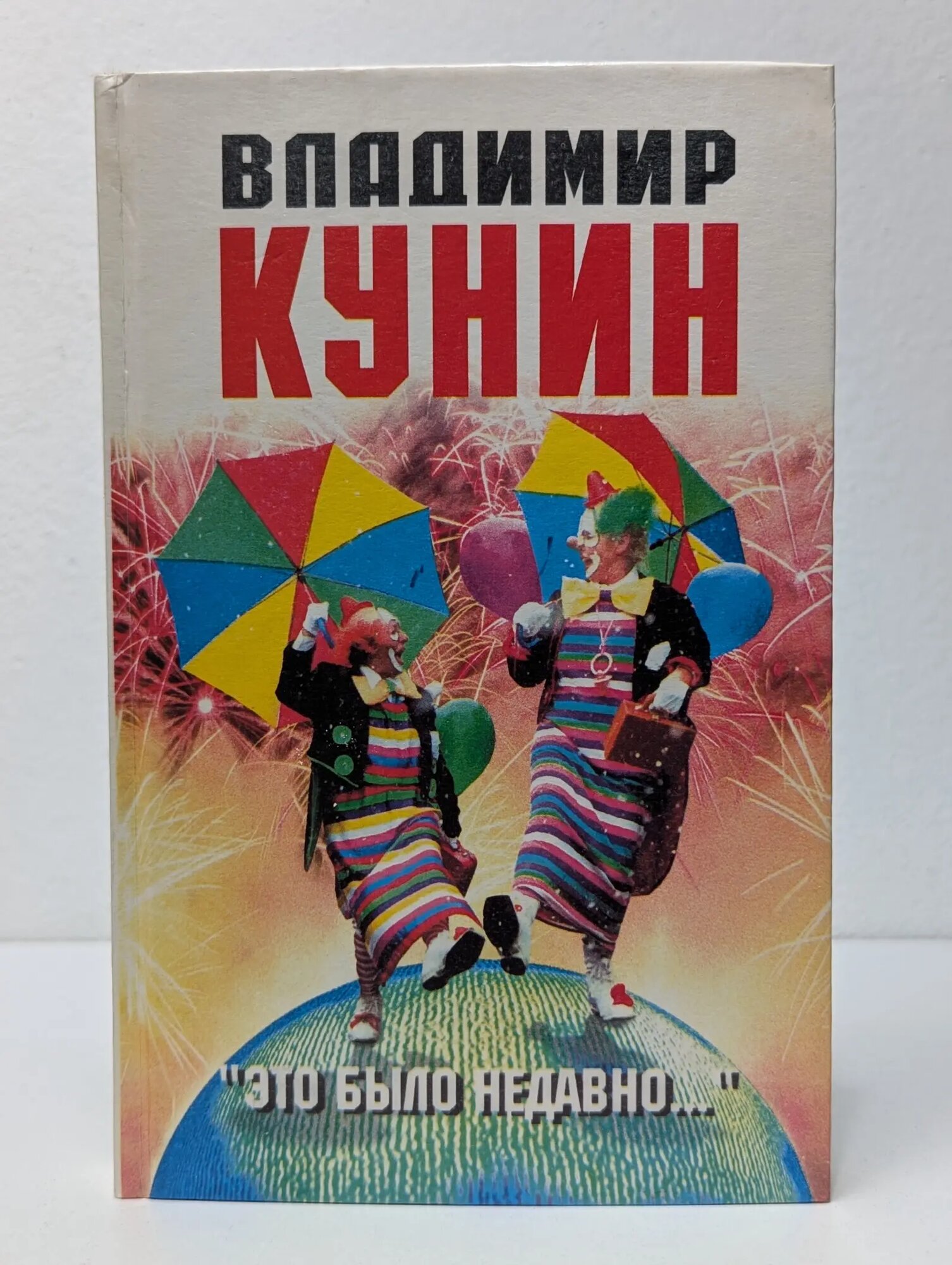 Это было недавно. Повести и рассказы Кунин Владимир Владимирович 1999