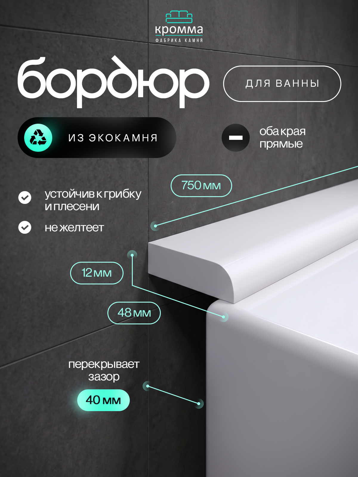 Акриловый бордюр плинтус для ванны 48/750 мм. белый цвет, глянцевая поверхность, прямой