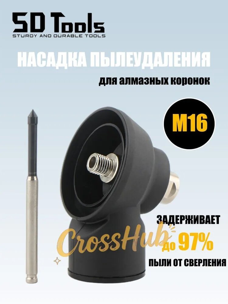 Насадка пылеудаления с центратором для алмазных коронок , М16*М16, адаптер