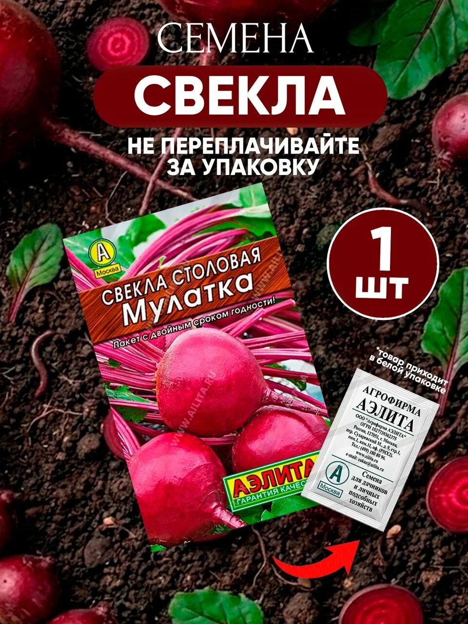 Семена Аэлита свекла столовая Мулатка