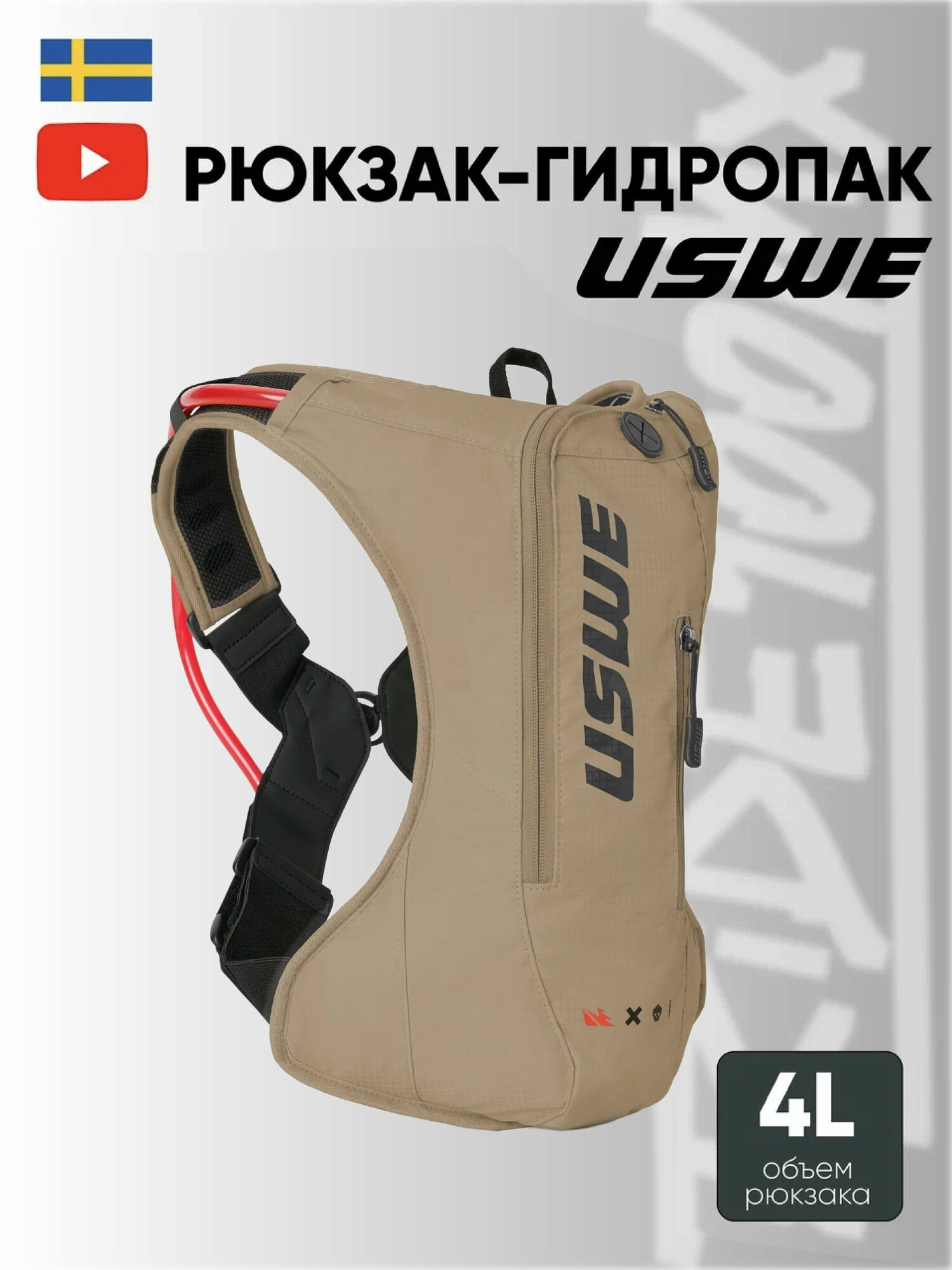 Рюкзак-гидропак USWE OUTLANDER MOTO 4L Hydration Pack (3L), Sand (5204077021)