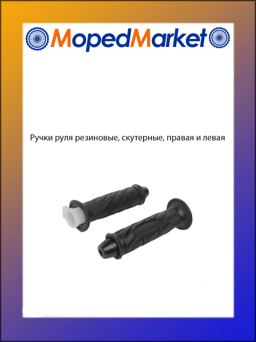 Ручки руля резиновые скутера 50- 80 см3 (пaрa)