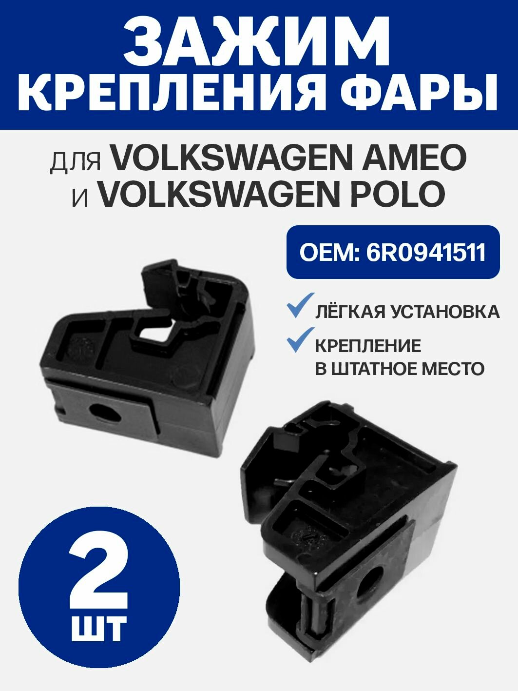 Зажим крепления фары Volkswagen Polo / Ameo, комплект 2 шт.