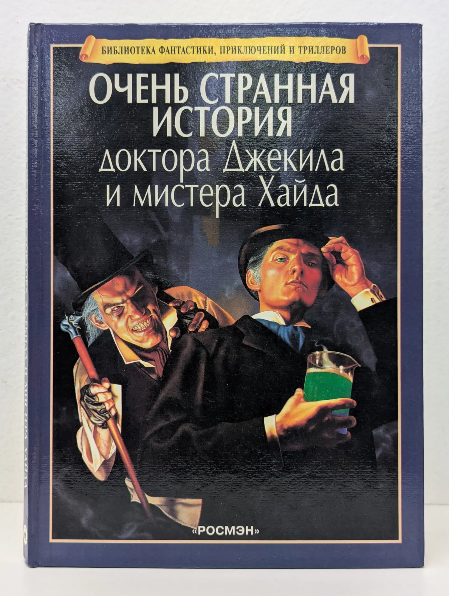 Библиотека фантастики, приключений и триллеров. Очень странная история доктора Джекила и мистера Хайда Стивенсон Роберт Льюис 1998