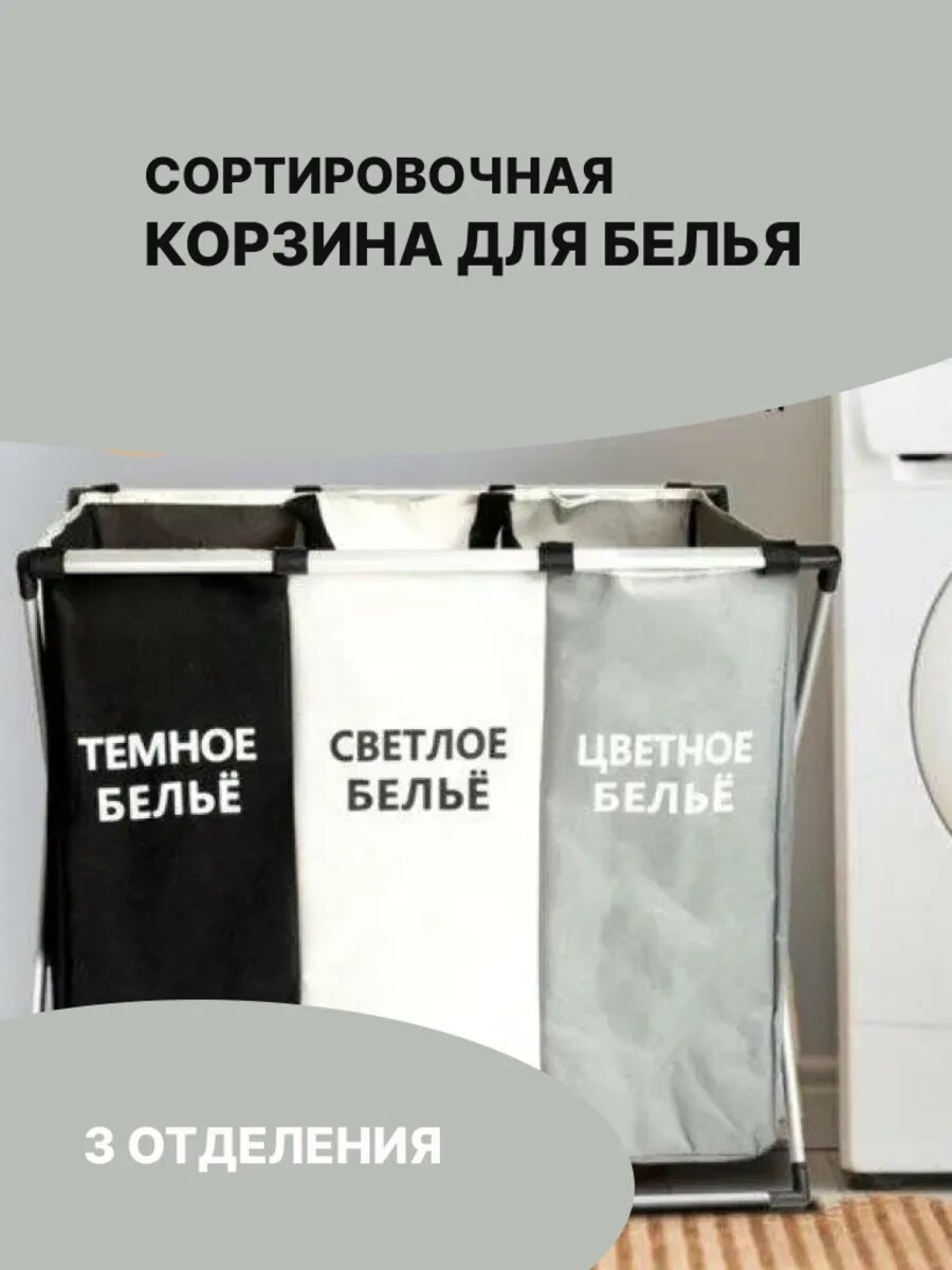 Сортировочная корзина для белья с тремя отделениями