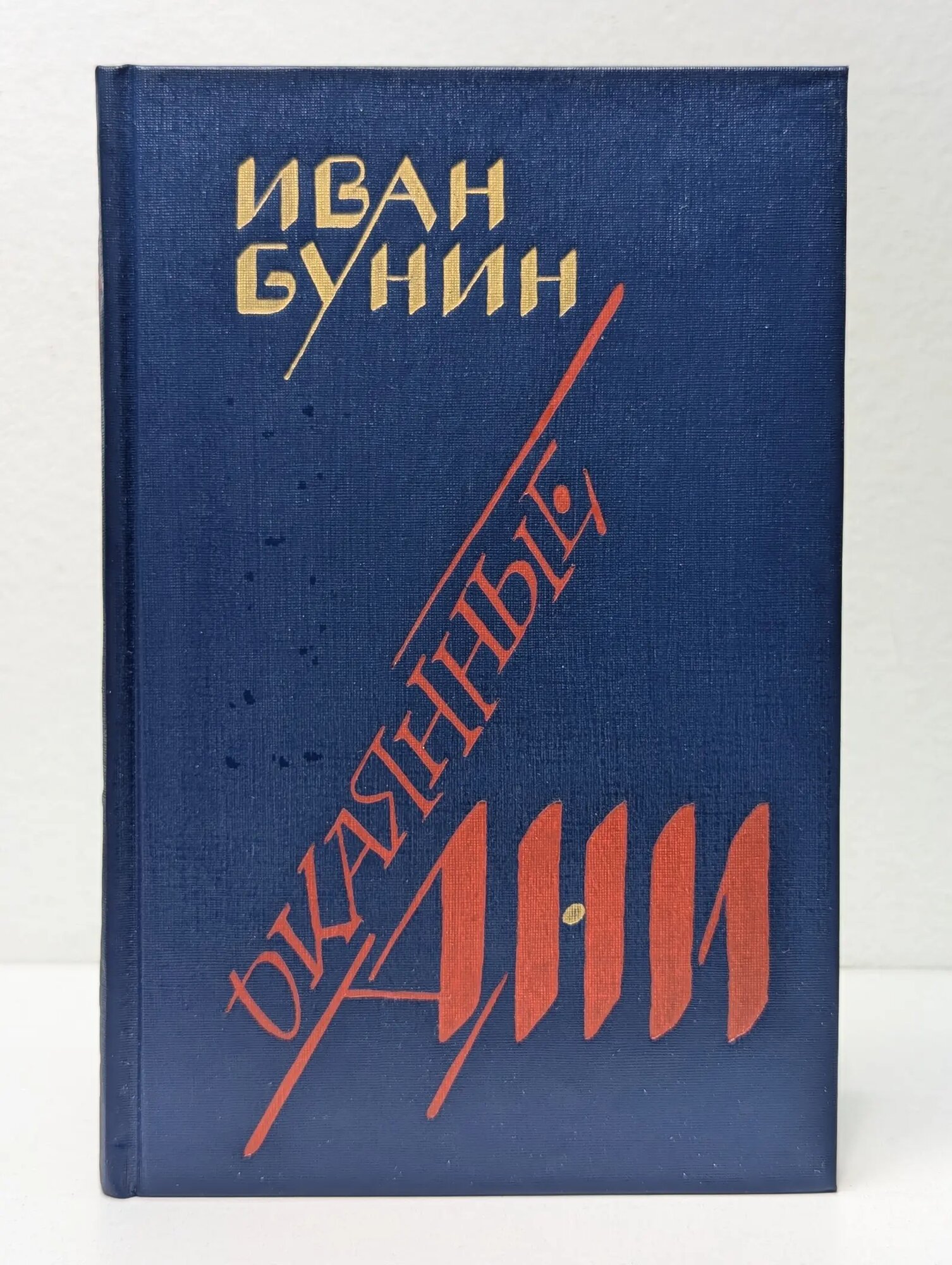 Окаянные дни. Воспоминания. Статьи Бунин Иван Алексеевич 1990