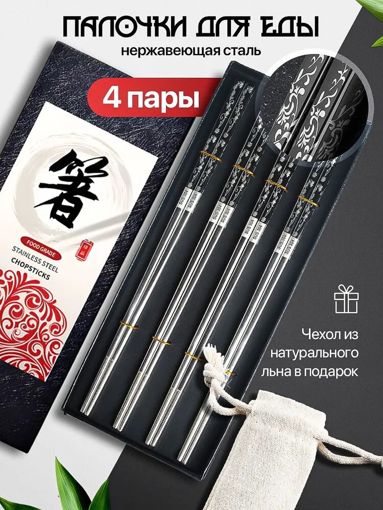 Палочки для еды, 24 см, 4 шт