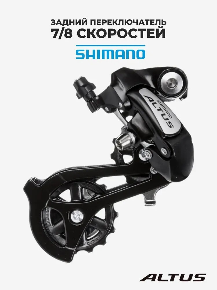 Переключатель скоростей для велосипеда задний на петушок Shimano Altus 7-8 скоростей