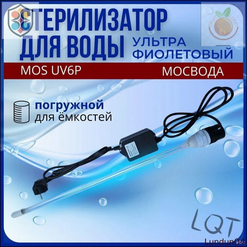 Инновационный бестселлер УФ стерилизатор MOS UV6P погружной