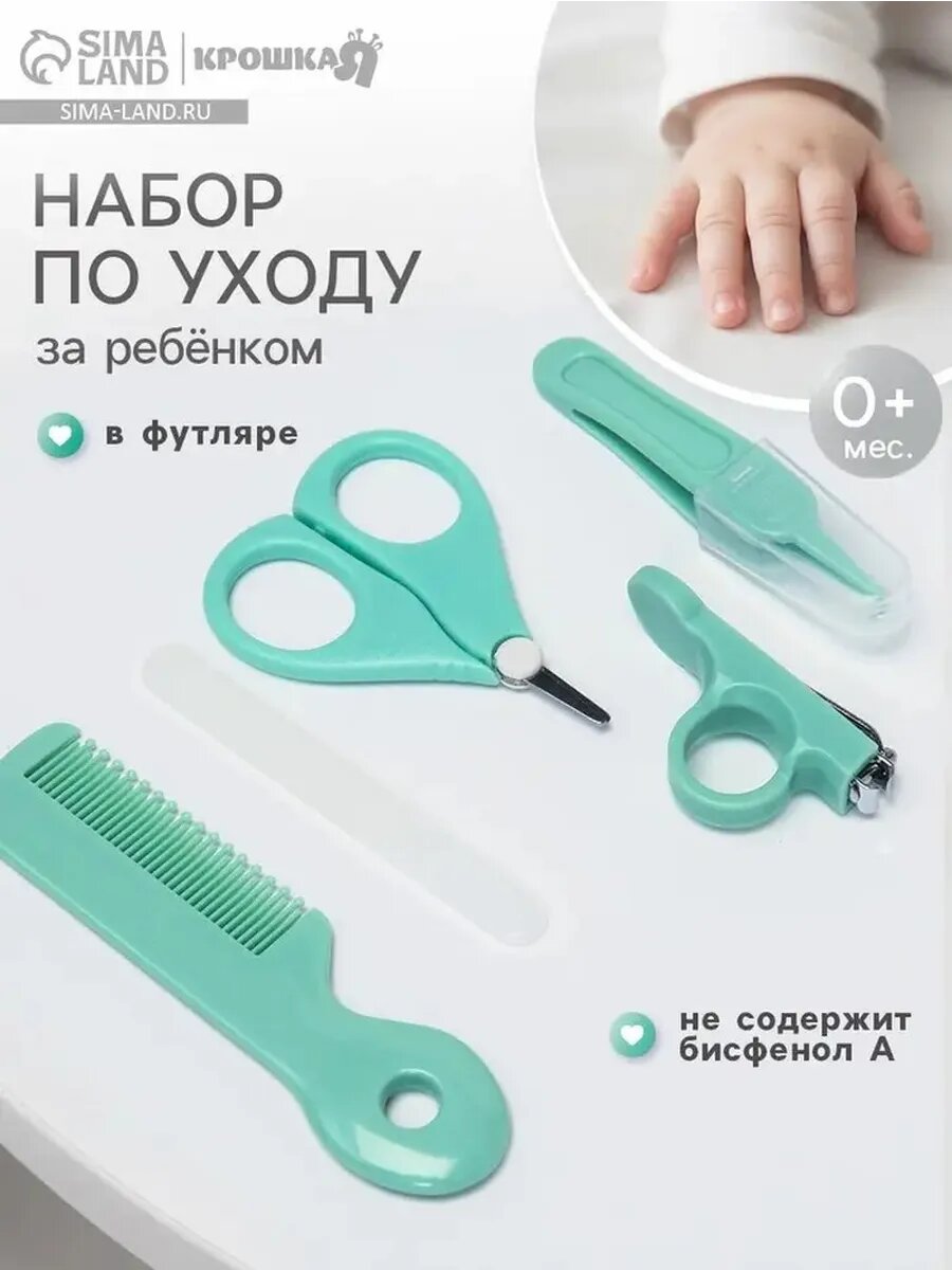 Безопасный набор для ухода за малышом