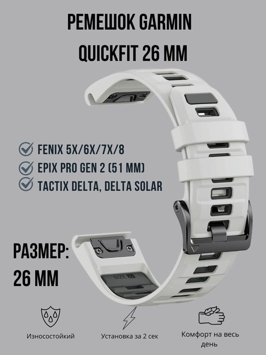 Силиконовый ремешок для Garmin Fenix 5X,6X,7X,8(51 мм) 26 мм светло-серый