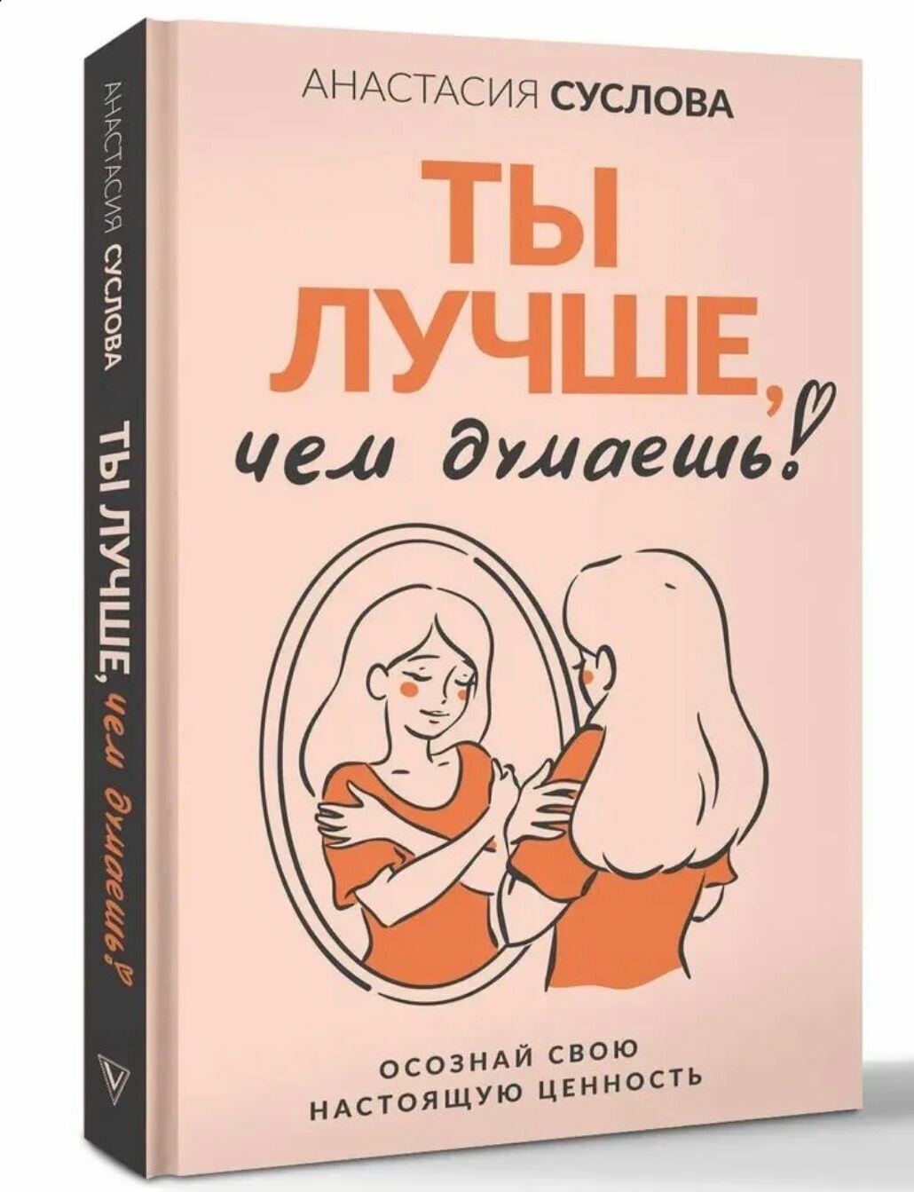 Ты лучше, чем думаешь! /Анастасия Суслова