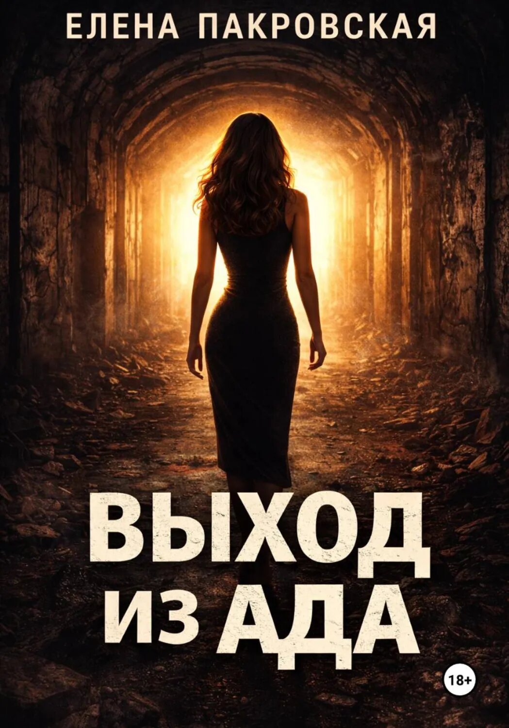 Выход из ада [Цифровая книга]