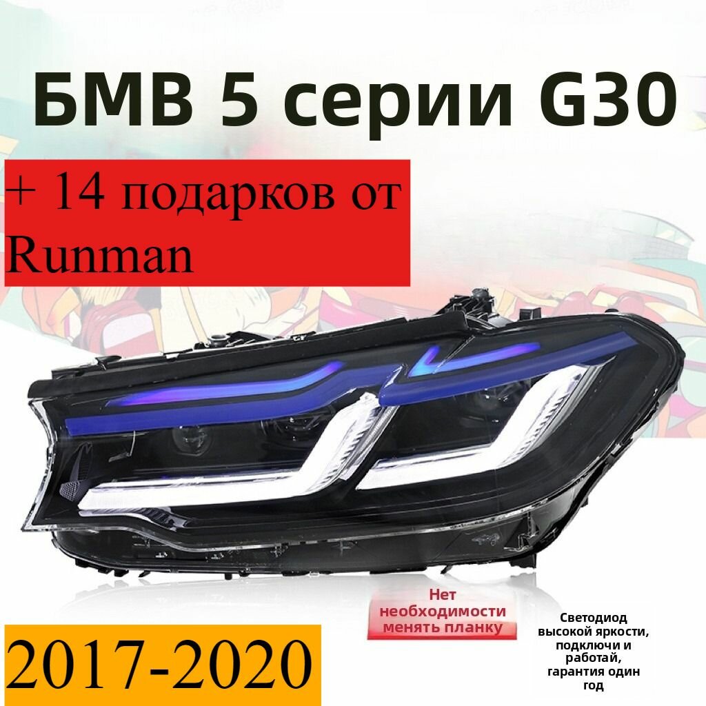 Светодиодные фары для BMW 5 G30 (2017-2020) в стиле M5 CS / Лазерный дизайн с синими бровями + 14 подарков Runman