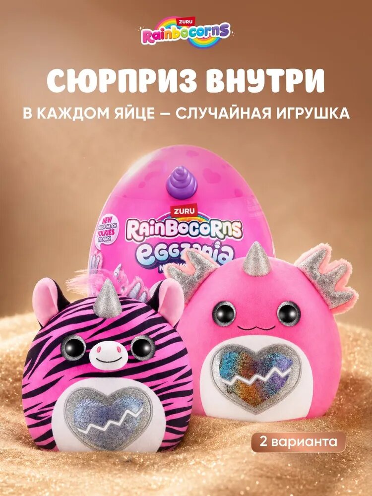 Мягкая игрушка 23 см ZURU RAINBOCORNS Eggzania MINI яйцо-сюрприз, сквиш, слайм, наклейки, игрушки для девочек, 3+, 9296