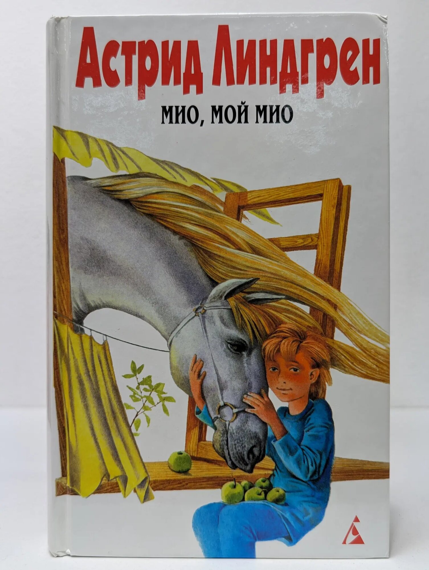 Астрид Линдгрен. Собрание сочинений в 6 томах. Том 4 Линдгрен Астрид 1998