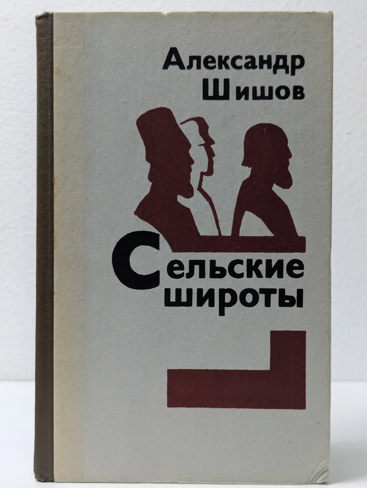 Сельские широты Шишов Александр Федорович 1984