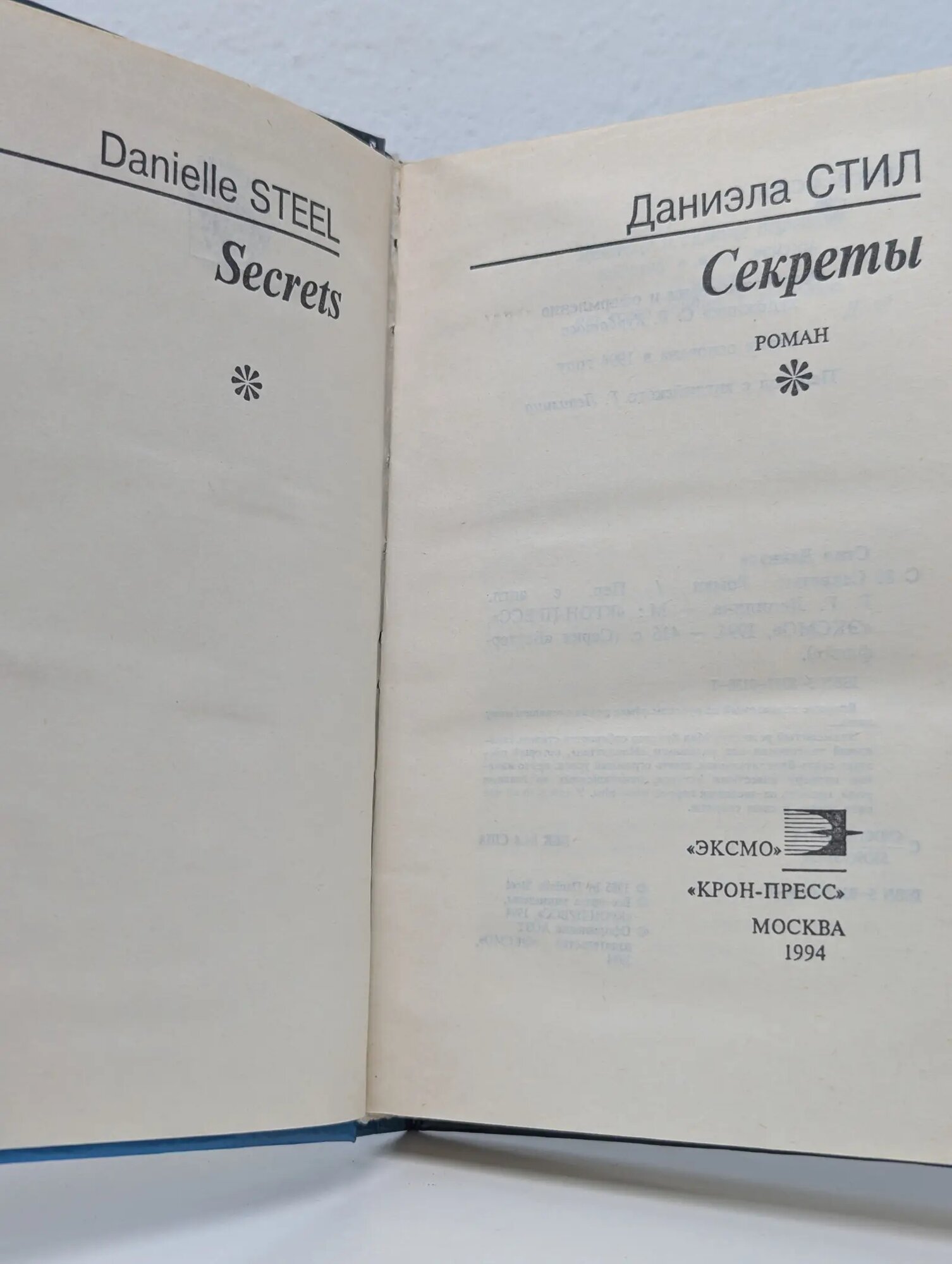 Баттерфляй. Секреты Стил Даниэла 1994 — фото 1