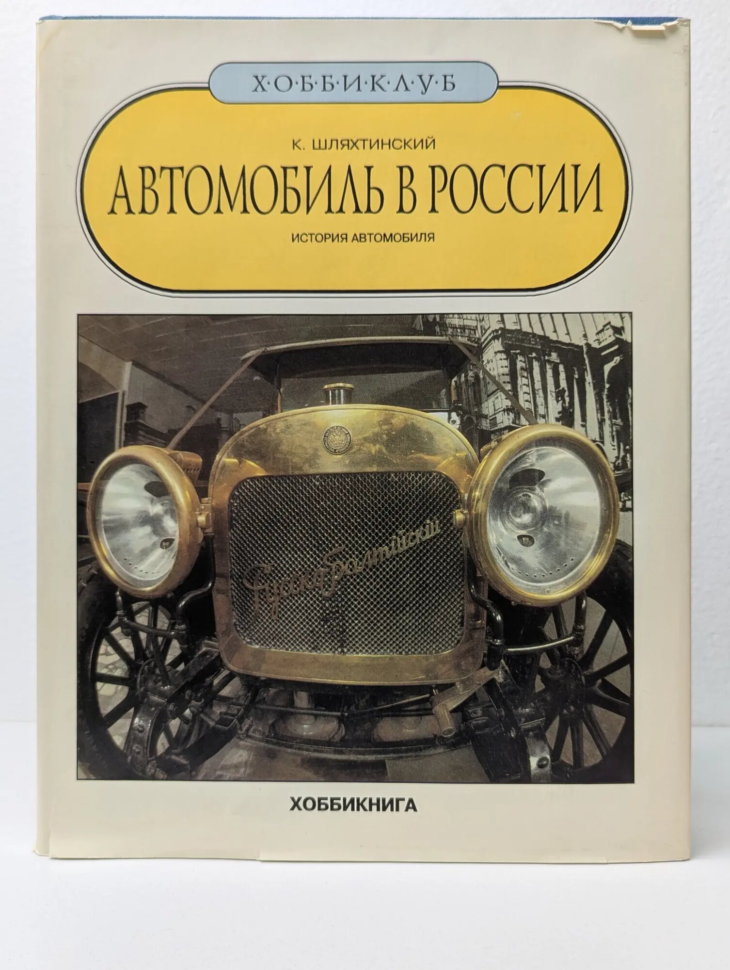 Автомобиль в России. История автомобиля Шляхтинский Константин Владимирович 1993