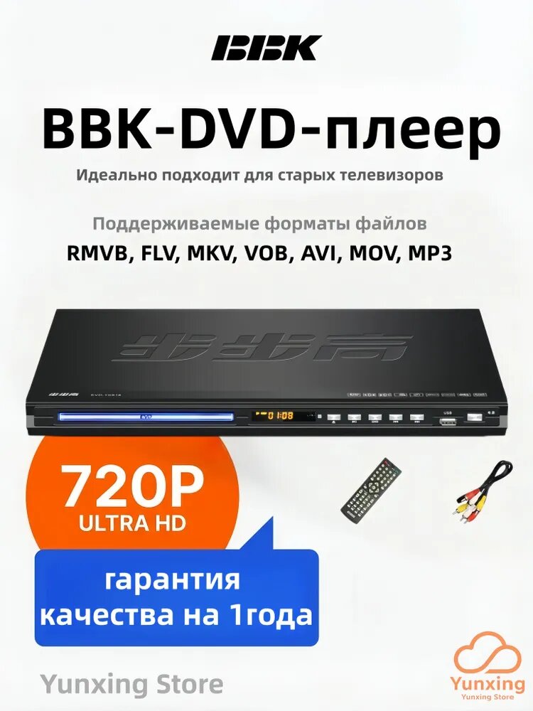 DVD-плеер BBK 608, для старых телевизоров, поддержка форматов RMVB, FLV, MKV, AVI, MP3, USB, 1 год гарантии