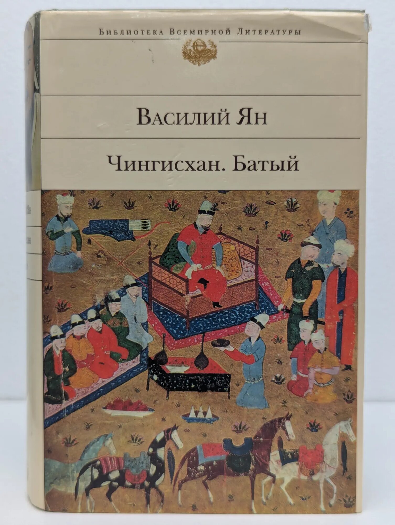 Библиотека всемирной литературы. Чингисхан. Батый Ян Василий Григорьевич 2009