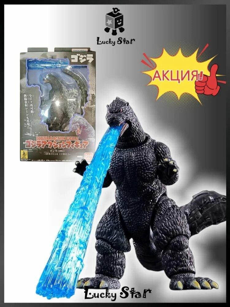 Фигурка, GODZILLA ACTION FIGURE Bandai Годзилла 1991 Эффект теплового луча Распродажа по уценке!