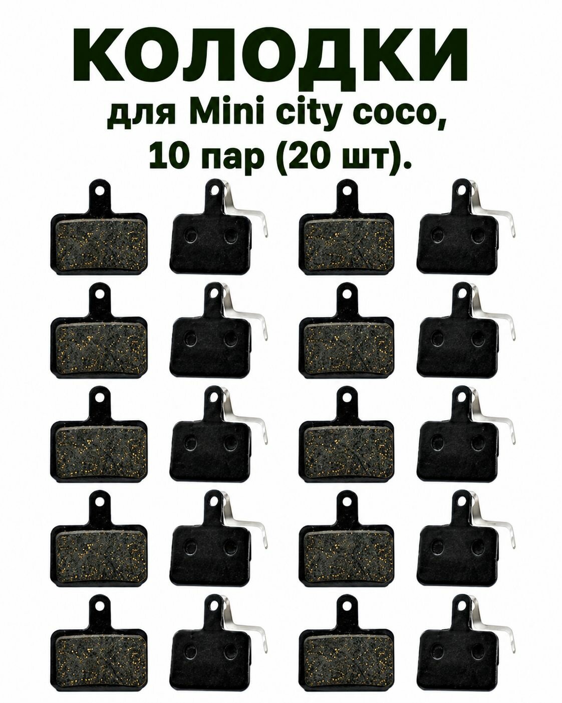 Колодки для Mini City Coco 10 пар