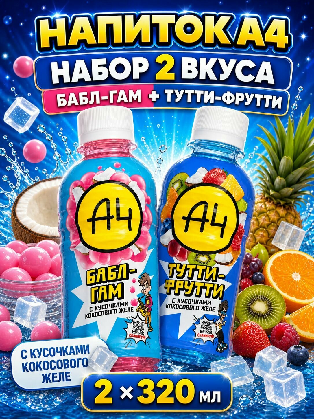 Набор напитков А4 2 шт Бабл-гам / Тутти-фрутти по 320 мл
