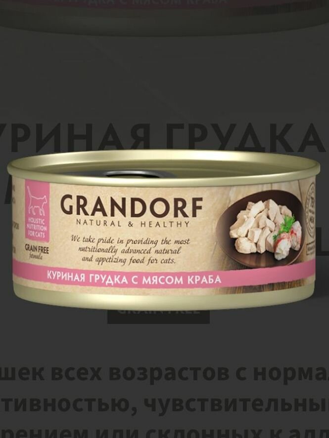 GRANDORF куриная грудка с мясом краба для взрослых коше 70 гр
