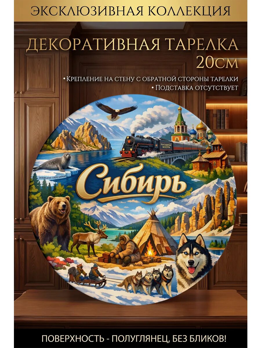 Декоративная тарелка Сибирь
