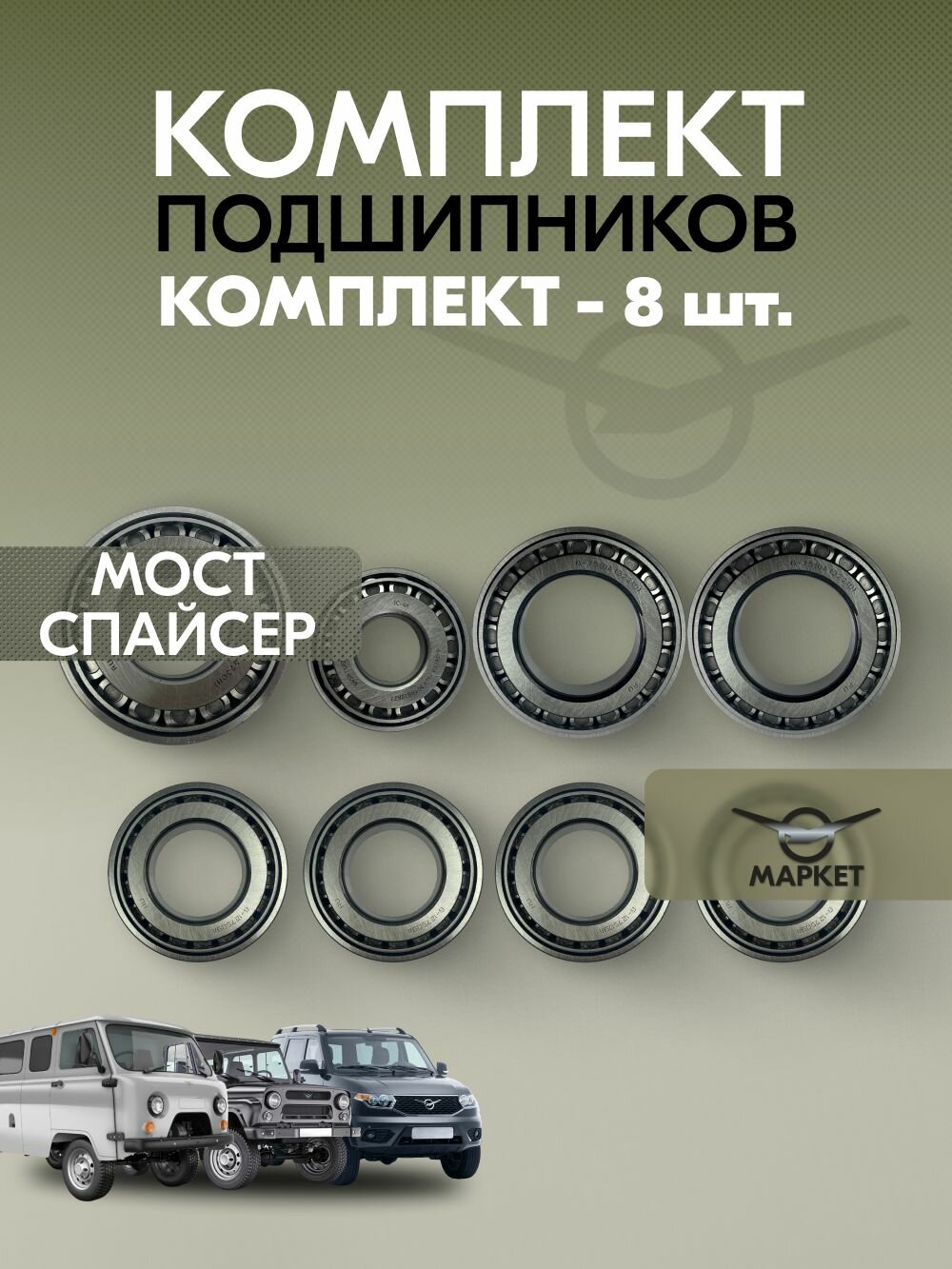 Комплект подшипников для автомобилией УАЗ мост Спайсер (комплект 8 шт.)