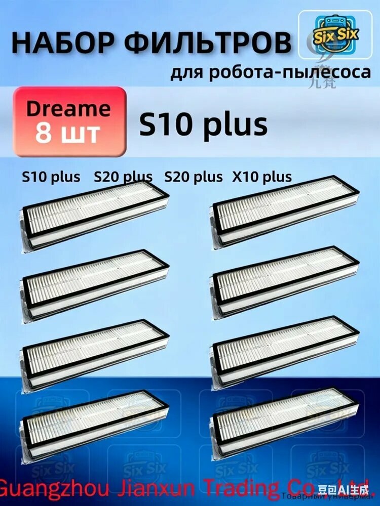 Комплект фильтров для робота пылесоса Dreame S10, S10 Plus, S20PRO, X10