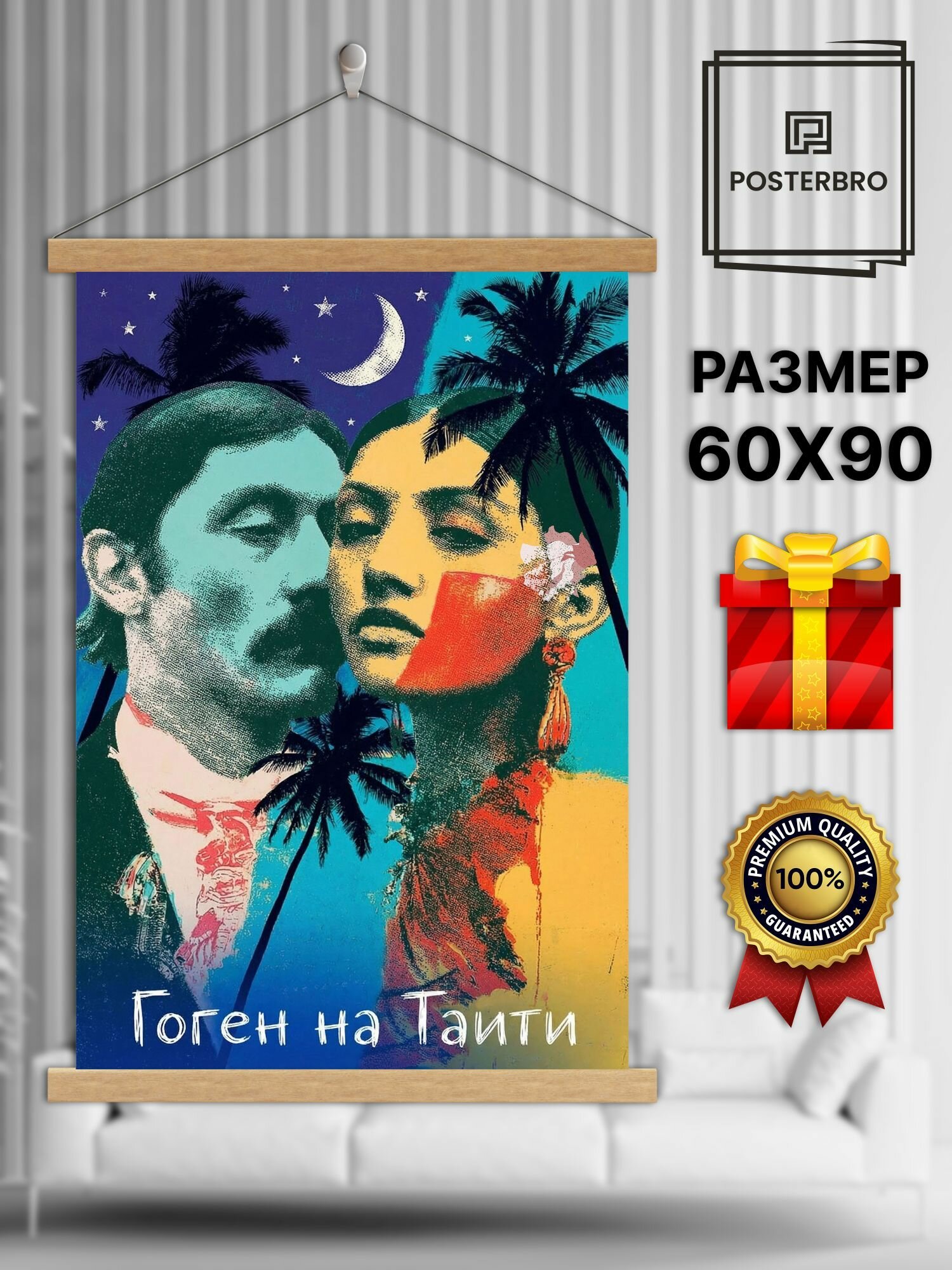 Постер на стену Posterbro в магнитной рамке 60х90 "Гоген" интерьерный
