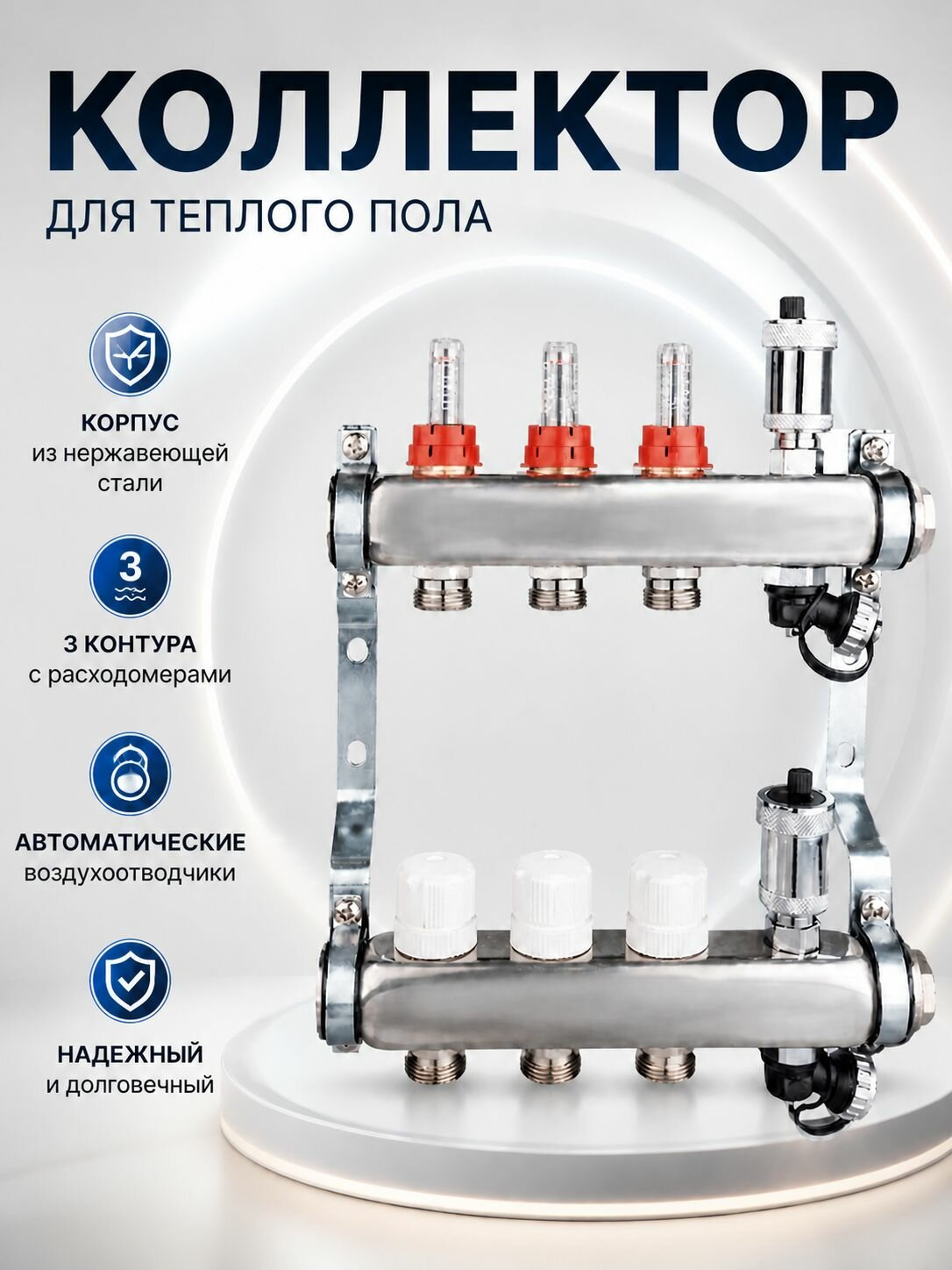 ARMATHERM Коллектор из нержавеющей стали с расходомерами, авт. воздухоотводчиками и дренаж. 3 вых.