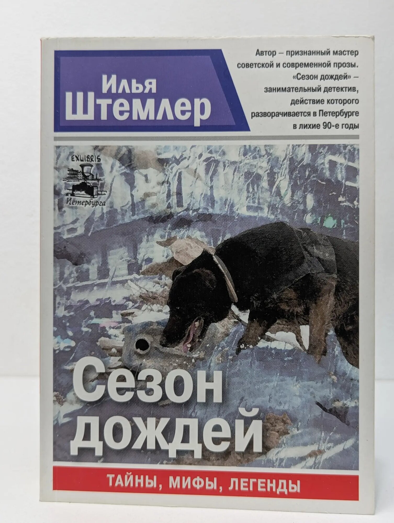 Санкт-Петербург. Тайны, мифы, легенды. Сезон дождей Штемлер Илья Петрович 2014